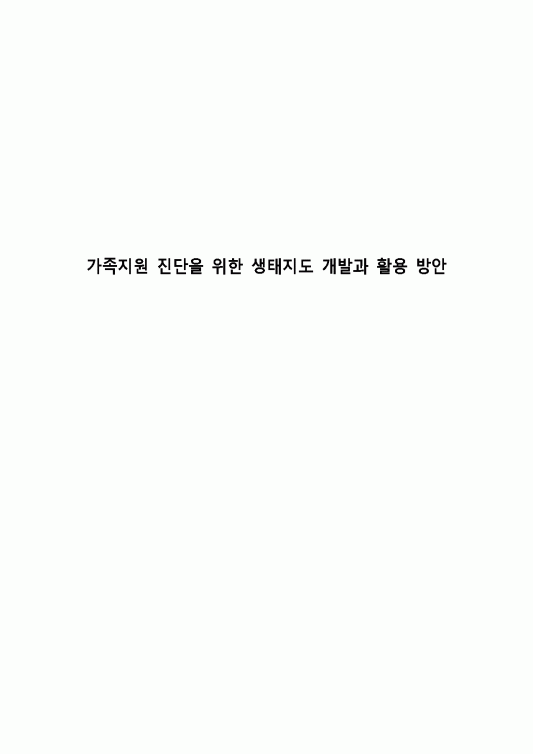 가족지원 진단을 위한 생태지도 개발과 활용 방안