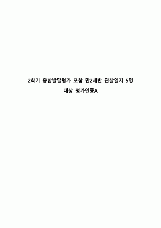2학기 종합발달평가 포함 만2세반 관찰일지 5명 대상 평가인증A
