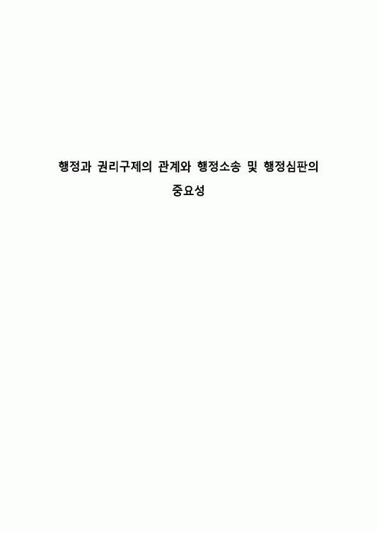 행정과 권리구제의 관계와 행정소송 및 행정심판의 중요성