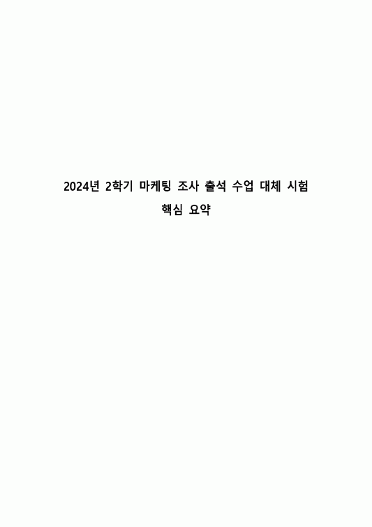 2024년 2학기 마케팅 조사 출석 수업 대체 시험 핵심 요약