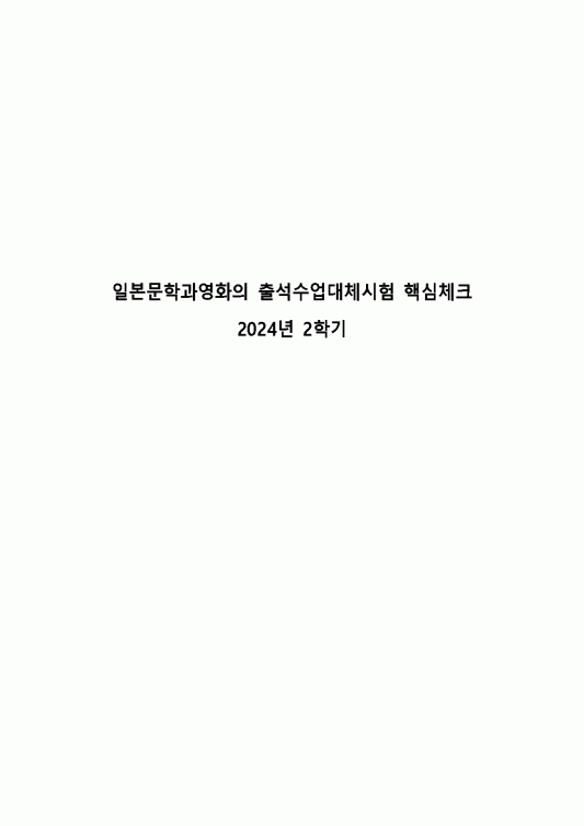 일본문학과영화의 출석수업대체시험 핵심체크 2024년 2학기