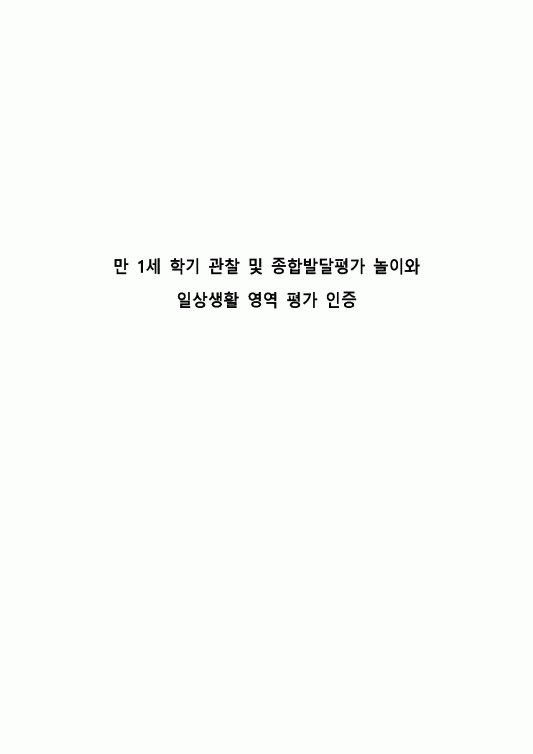 만 1세 학기 관찰 및 종합발달평가 놀이와 일상생활 영역 평가 인증