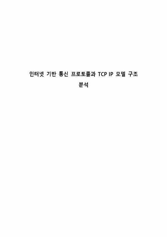 인터넷 기반 통신 프로토콜과 TCP IP 모델 구조 분석