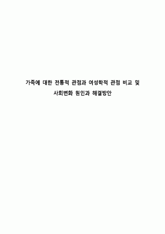 가족에 대한 전통적 관점과 여성학적 관점 비교 및 사회변화 원인과 해결방안