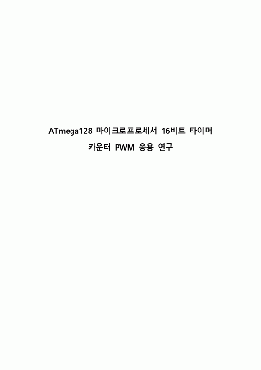 ATmega128 마이크로프로세서 16비트 타이머 카운터 PWM 응용 연구