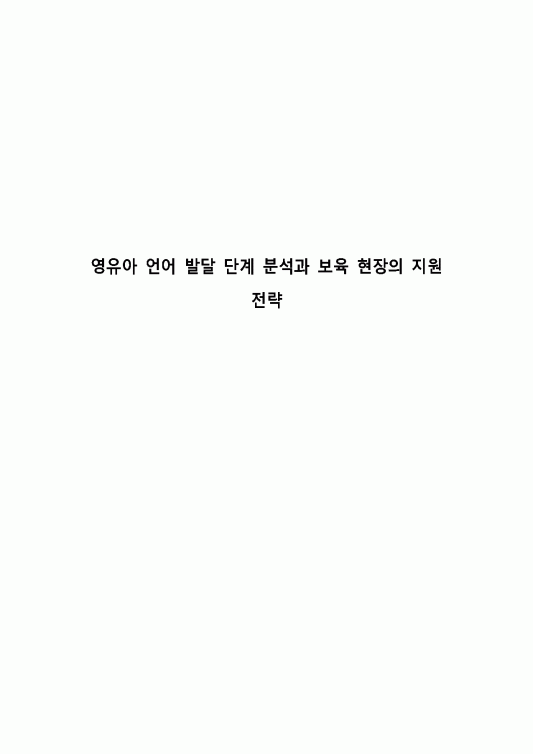 영유아 언어 발달 단계 분석과 보육 현장의 지원 전략