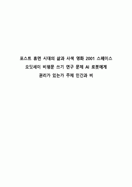 포스트 휴먼 시대의 삶과 사색 영화 2001 스페이스 오딧세이 비평문 쓰기 연구 문제 AI 로봇에게 권리가 있는가 주제 인간과 비