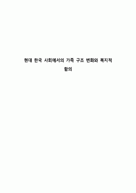 현대 한국 사회에서의 가족 구조 변화와 복지적 함의