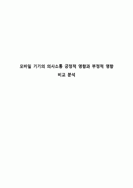 모바일 기기의 의사소통 긍정적 영향과 부정적 영향 비교 분석