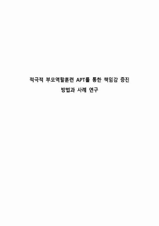 적극적 부모역할훈련 APT를 통한 책임감 증진 방법과 사례 연구