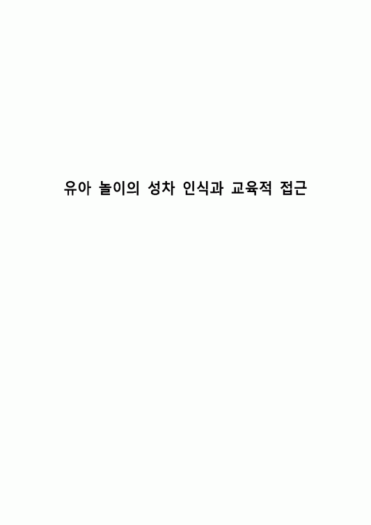 유아 놀이의 성차 인식과 교육적 접근