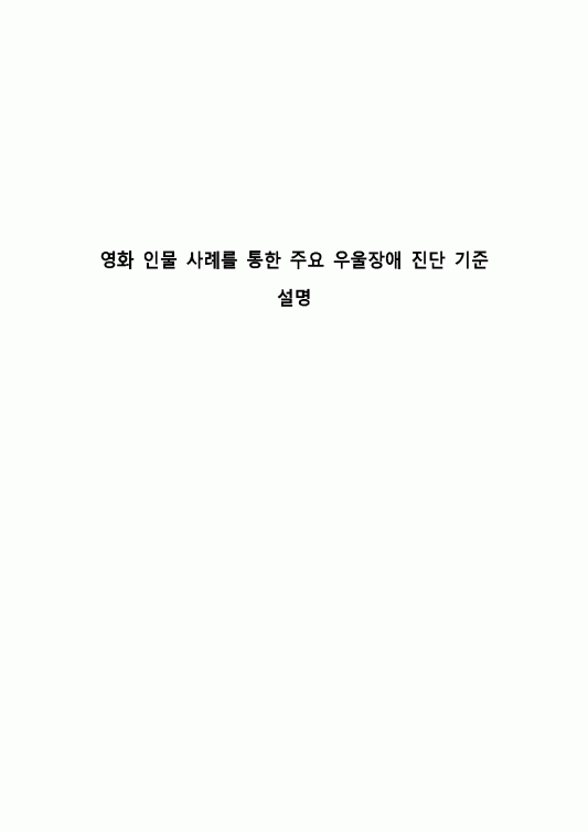 영화 인물 사례를 통한 주요 우울장애 진단 기준 설명