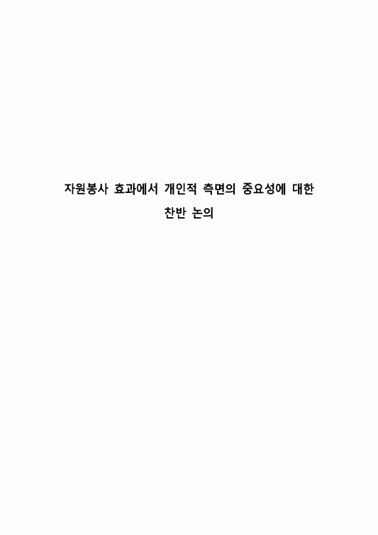 자원봉사 효과에서 개인적 측면의 중요성에 대한 찬반 논의