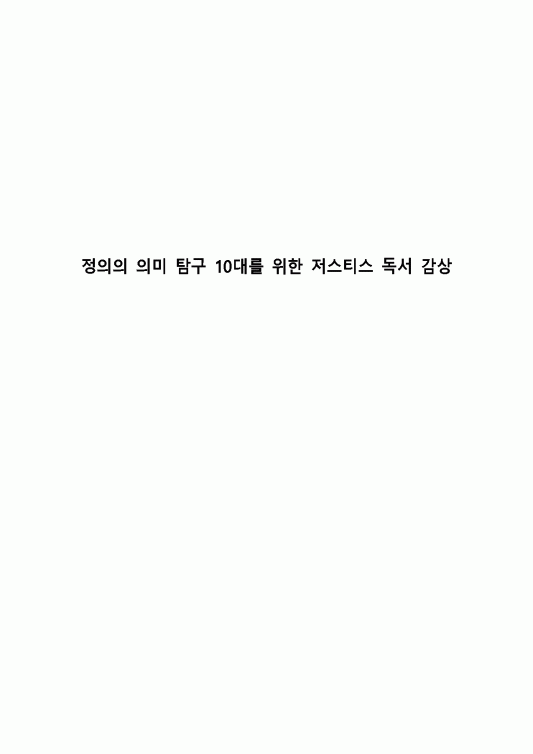 정의의 의미 탐구 10대를 위한 저스티스 독서 감상