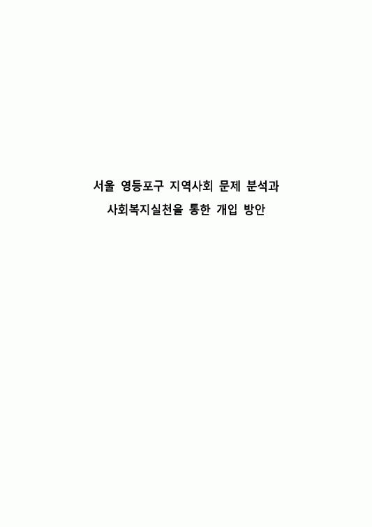 서울 영등포구 지역사회 문제 분석과 사회복지실천을 통한 개입 방안