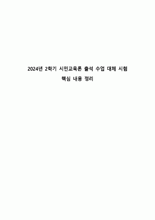2024년 2학기 시민교육론 출석 수업 대체 시험 핵심 내용 정리