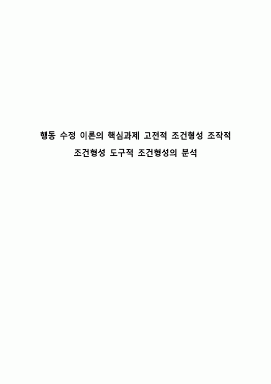 행동 수정 이론의 핵심과제 고전적 조건형성 조작적 조건형성 도구적 조건형성의 분석