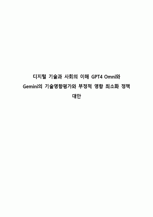 디지털 기술과 사회의 이해 GPT4 Omni와 Gemini의 기술영향평가와 부정적 영향 최소화 정책 대안