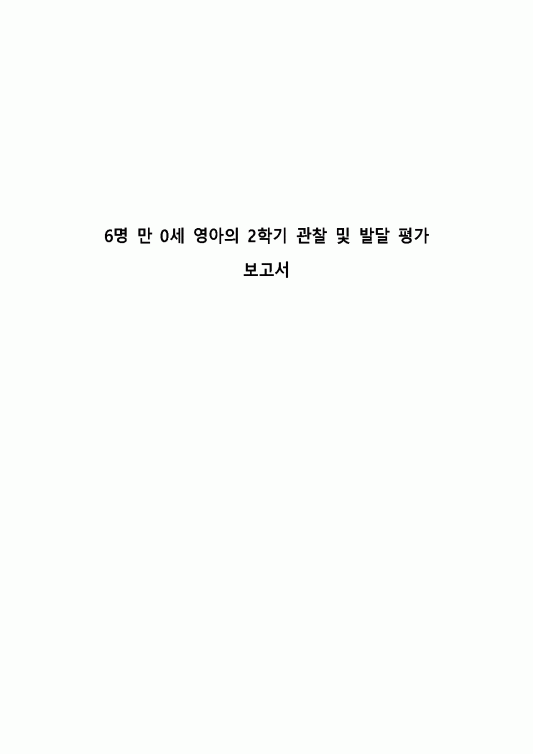 6명 만 0세 영아의 2학기 관찰 및 발달 평가 보고서