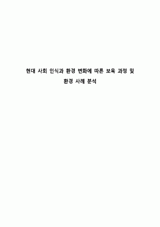 현대 사회 인식과 환경 변화에 따른 보육 과정 및 환경 사례 분석