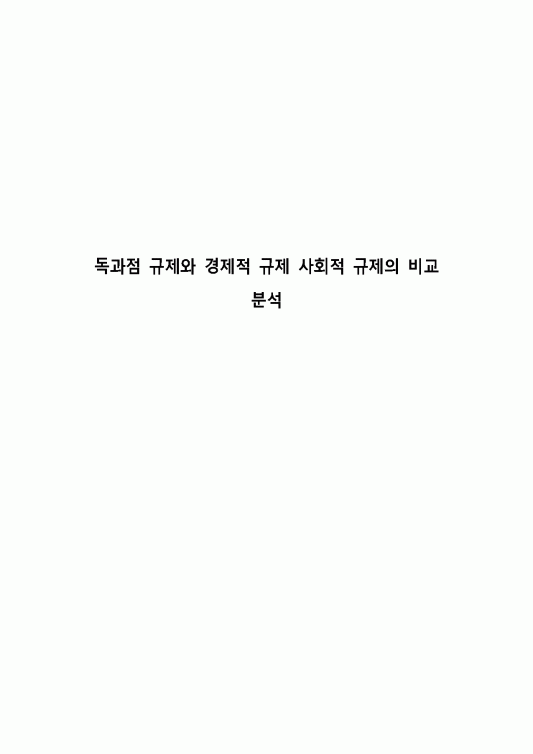 독과점 규제와 경제적 규제 사회적 규제의 비교 분석