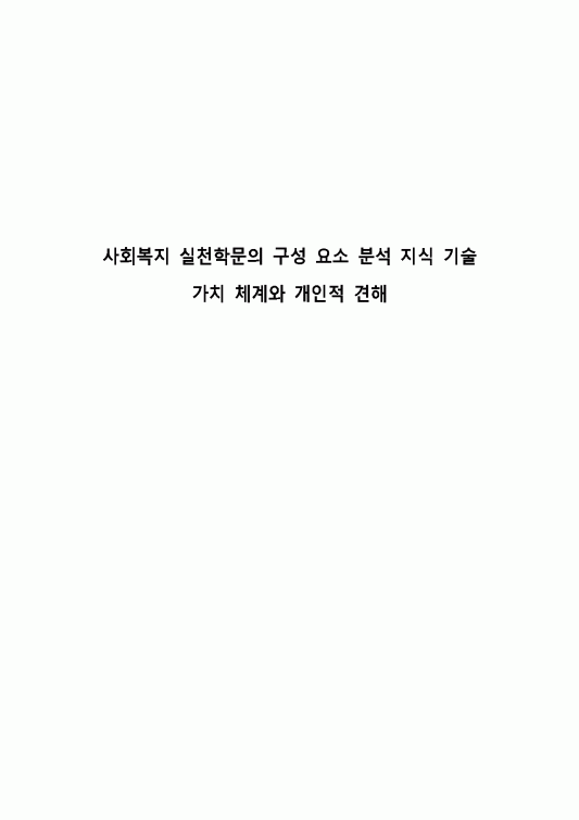 사회복지 실천학문의 구성 요소 분석 지식 기술 가치 체계와 개인적 견해
