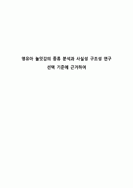 영유아 놀잇감의 종류 분석과 사실성 구조성 연구 선택 기준에 근거하여