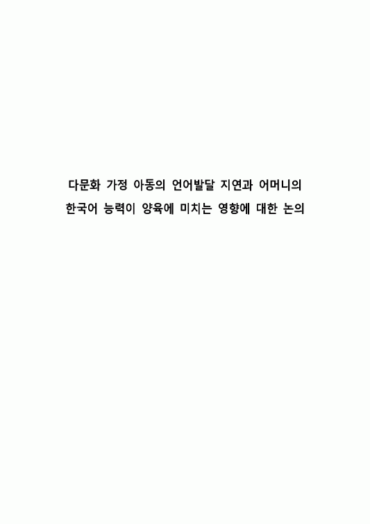 다문화 가정 아동의 언어발달 지연과 어머니의 한국어 능력이 양육에 미치는 영향에 대한 논의