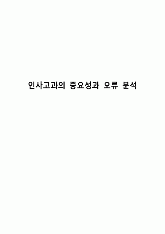 인사고과의 중요성과 오류 분석
