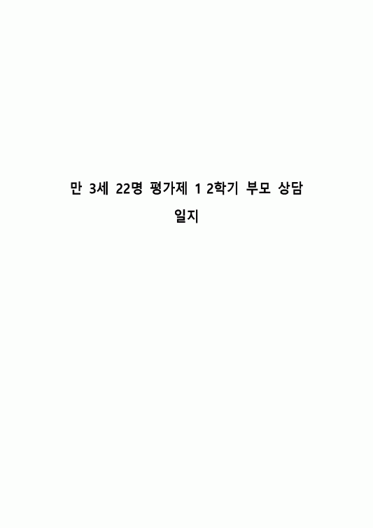 만 3세 22명 평가제 1 2학기 부모 상담 일지