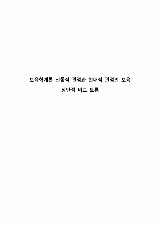 보육학개론 전통적 관점과 현대적 관점의 보육 장단점 비교 토론