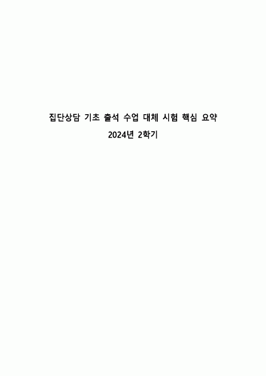 집단상담 기초 출석 수업 대체 시험 핵심 요약 2024년 2학기