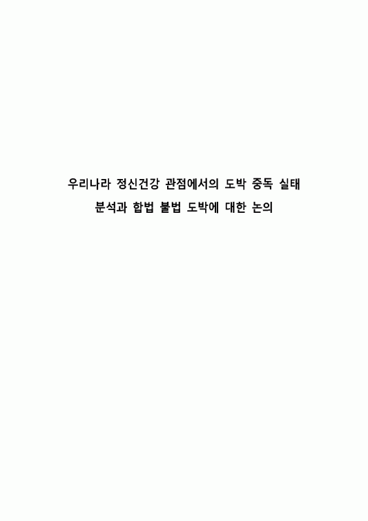 우리나라 정신건강 관점에서의 도박 중독 실태 분석과 합법 불법 도박에 대한 논의