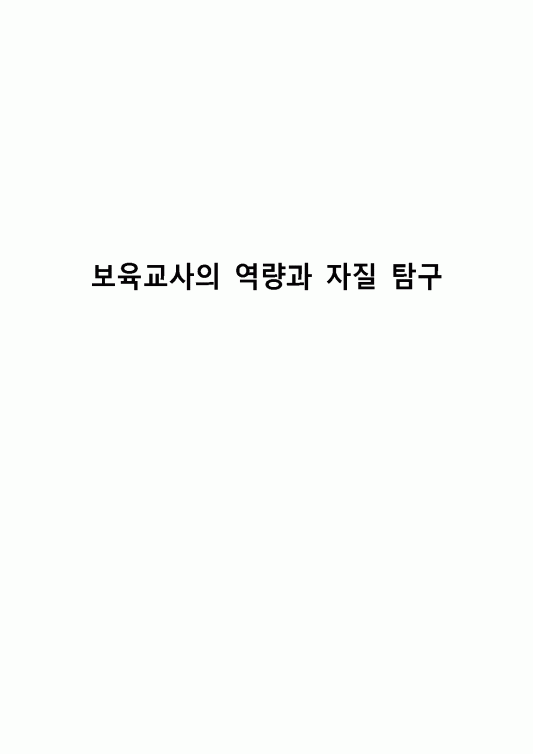 보육교사의 역량과 자질 탐구
