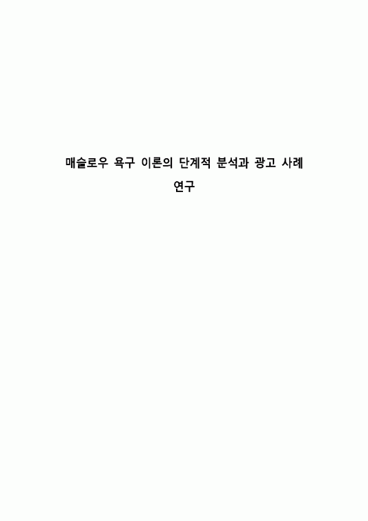 매슬로우 욕구 이론의 단계적 분석과 광고 사례 연구