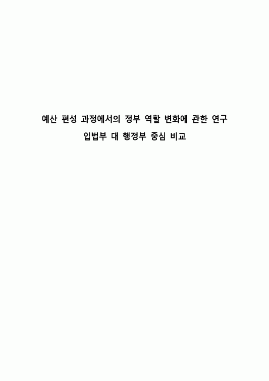 예산 편성 과정에서의 정부 역할 변화에 관한 연구 입법부 대 행정부 중심 비교