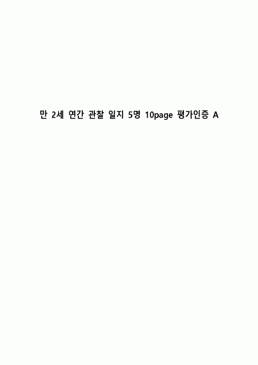 만 2세 연간 관찰 일지 5명 10page 평가인증 A
