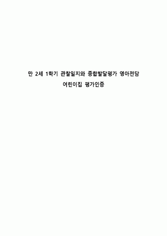 만 2세 1학기 관찰일지와 종합발달평가 영아전담 어린이집 평가인증