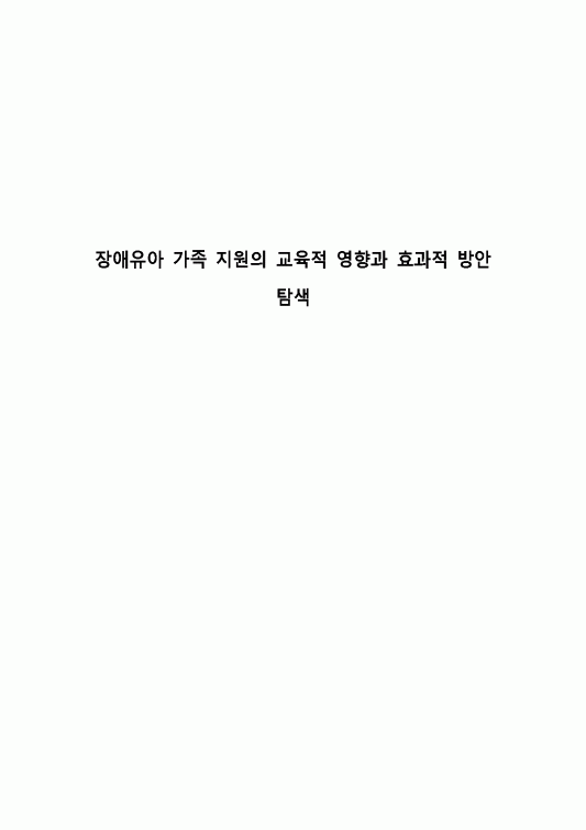 장애유아 가족 지원의 교육적 영향과 효과적 방안 탐색
