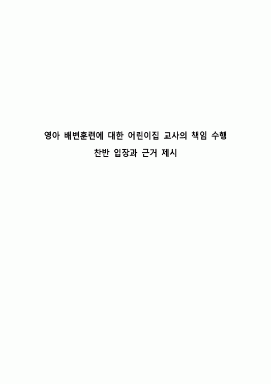 영아 배변훈련에 대한 어린이집 교사의 책임 수행 찬반 입장과 근거 제시
