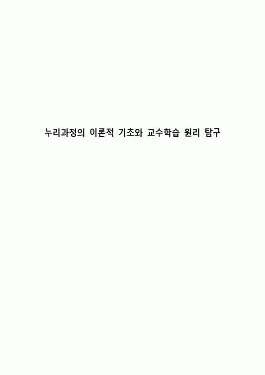 누리과정의 이론적 기초와 교수학습 원리 탐구