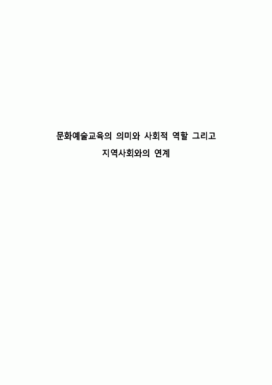 문화예술교육의 의미와 사회적 역할 그리고 지역사회와의 연계
