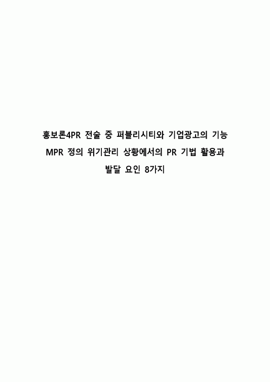 홍보론4PR 전술 중 퍼블리시티와 기업광고의 기능 MPR 정의 위기관리 상황에서의 PR 기법 활용과 발달 요인 8가지