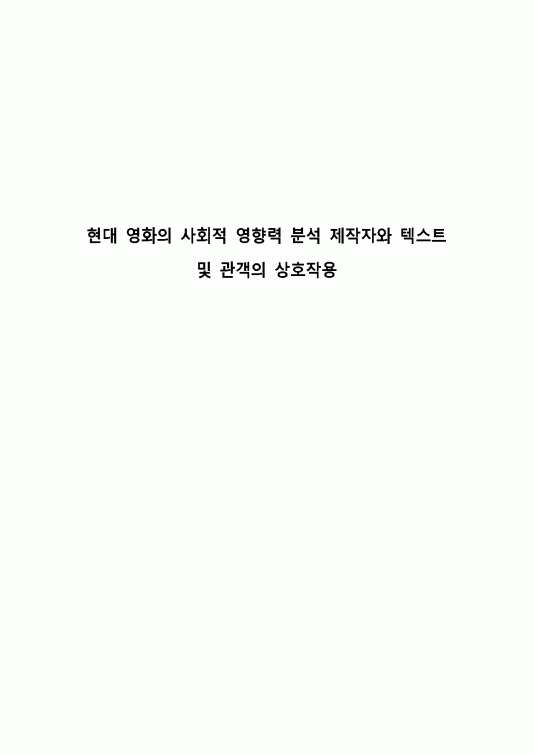 현대 영화의 사회적 영향력 분석 제작자와 텍스트 및 관객의 상호작용