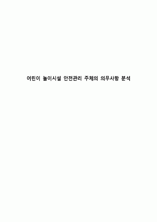 어린이 놀이시설 안전관리 주체의 의무사항 분석