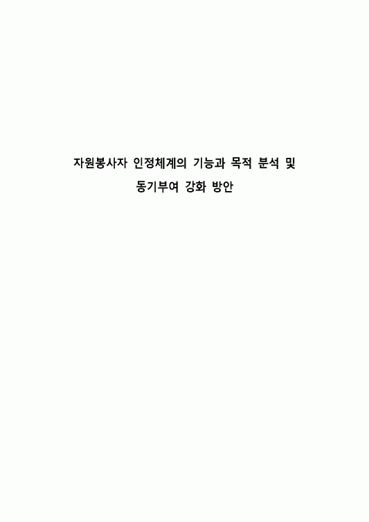 자원봉사자 인정체계의 기능과 목적 분석 및 동기부여 강화 방안