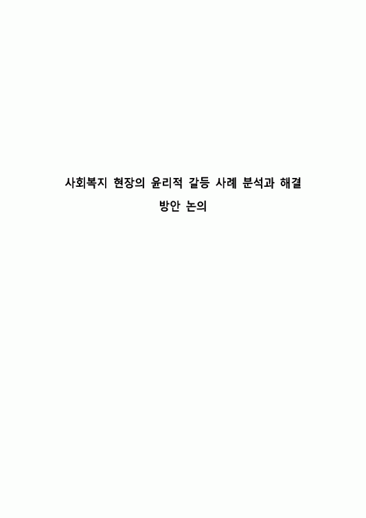 사회복지 현장의 윤리적 갈등 사례 분석과 해결 방안 논의