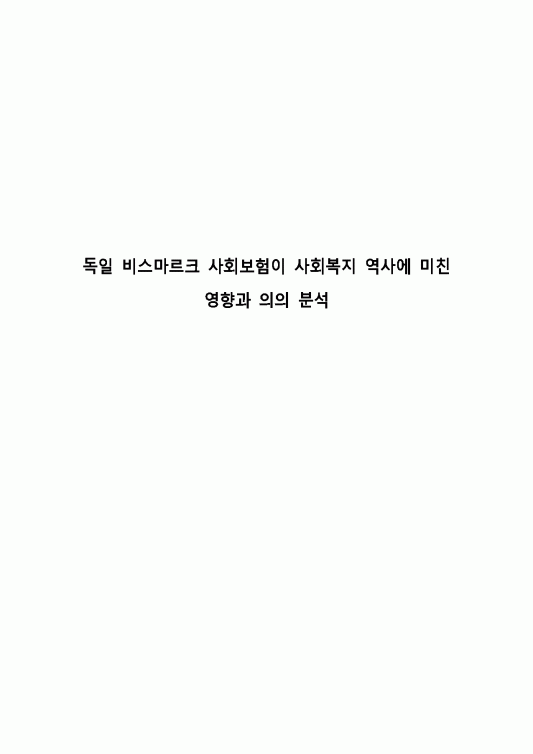 독일 비스마르크 사회보험이 사회복지 역사에 미친 영향과 의의 분석