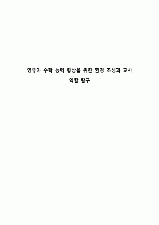 영유아 수학 능력 향상을 위한 환경 조성과 교사 역할 탐구