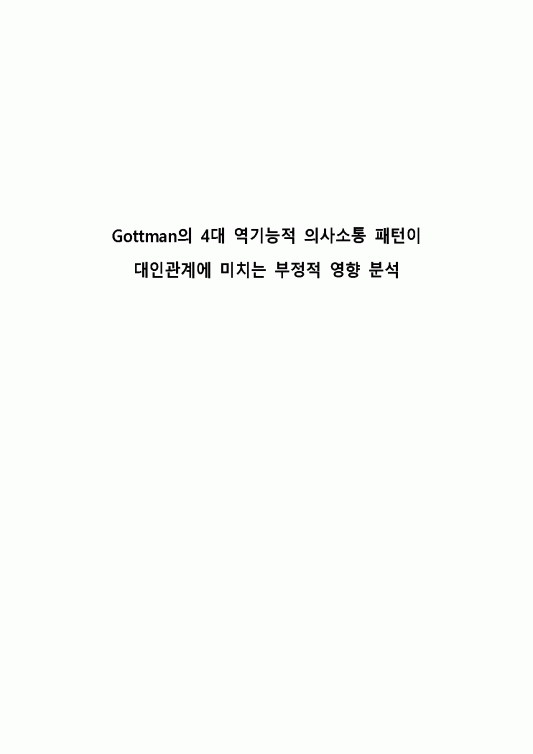 Gottman의 4대 역기능적 의사소통 패턴이 대인관계에 미치는 부정적 영향 분석